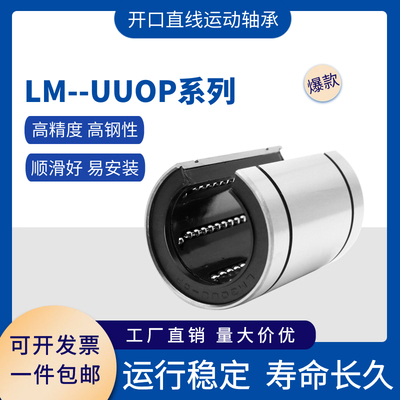 开口直线运动轴承LM10 12 13 16 20 25 30 35 40 50 60UU-OP 滑动