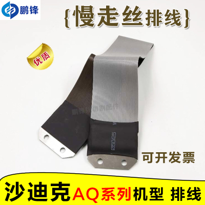 慢走丝沙迪克上下机头排线电极线AQ535 550 750 325 327 ALN400QS