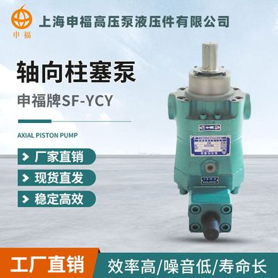 上海申福轴向柱塞泵高压