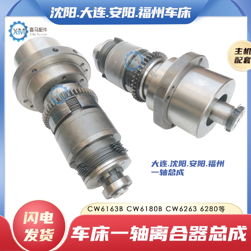 沈阳安阳大连福州机床CW6163C CW6180B车床一轴总成I轴离合器总成