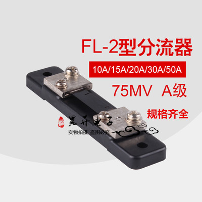 FL-2分流器 电流表外附分流器 75mV 电流表分流器10A 20A 30A 50A