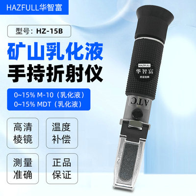 华智富HZ-15B矿山乳化液专用浓度计0-15%手持式折射仪折光仪
