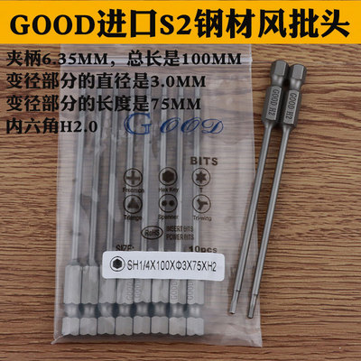 GOOD SH1/4*100*3.0*75*H2.0内六角风批头 S2钢风批咀 电动批头