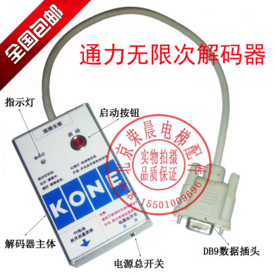 通力电梯解码器 KONE 无限次数 巨人通力 操作器 通力解码器