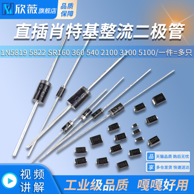 1N5819 5822 SR160 360 540 2100 3100 5100直插肖特基整流二极管