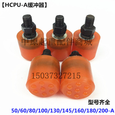 HCPU-A型缓冲器 浇注胶弹性体60/80/100/130/145/160/180/200-A