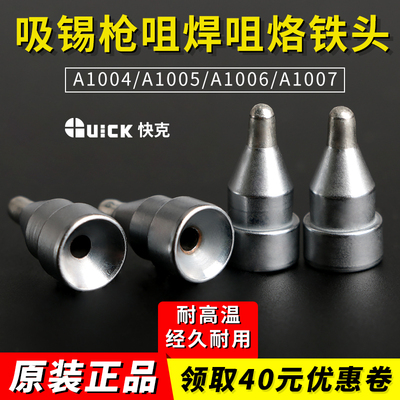 快克吸锡枪咀焊烙铁头配