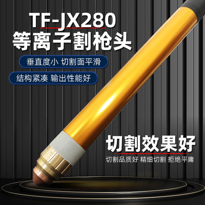 TF-JX280等离子切割枪头华远LGK200/300A等离子切割机割枪把