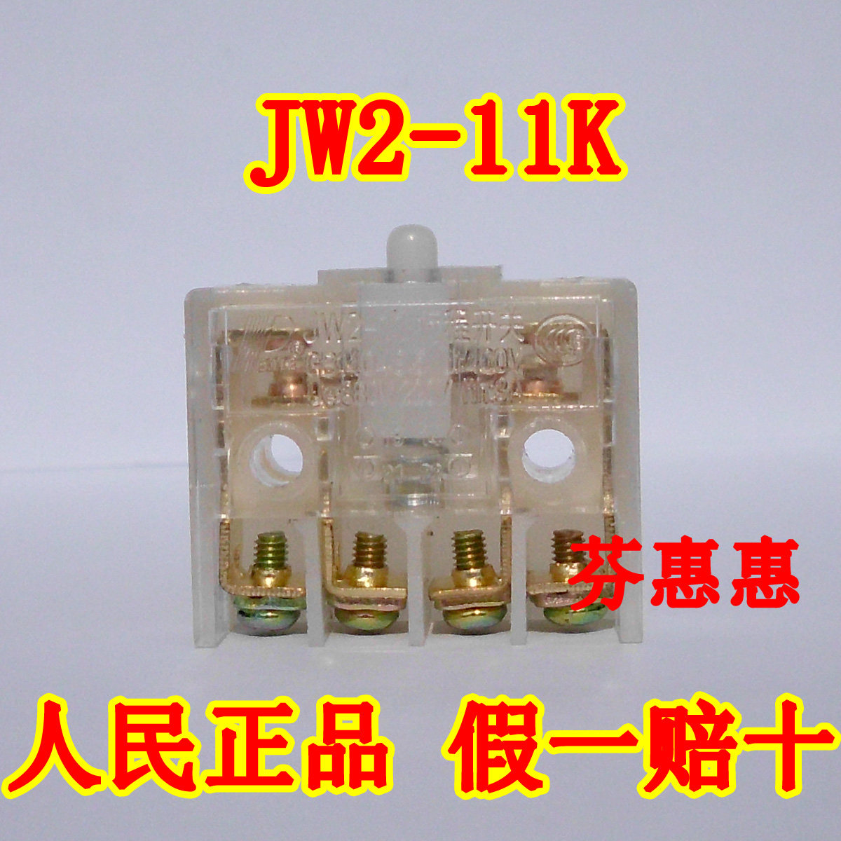 PEOPLE人民电器JW2-11K行程开关芯子微动380V元件3A一常开闭220伏