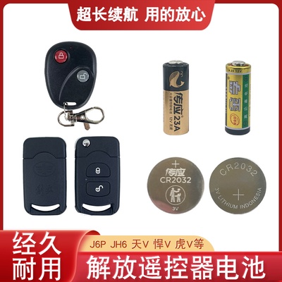 适用解放遥控器电池虎轻