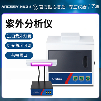 上海艾析暗箱式三用紫外