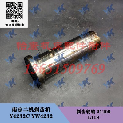 南京二机剃齿机配件 Y4232C YW4232 斜齿轮 轴 31208 L118