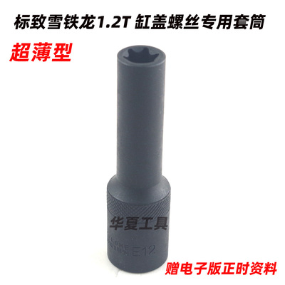 大飞E12加长超薄套筒标致标志雪铁龙1.2T发动机缸盖螺丝专用套筒