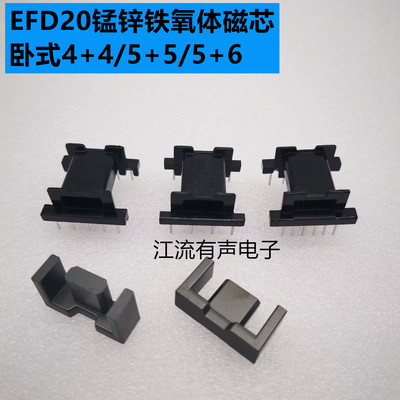 EFD20锰锌铁氧体磁芯 PC40材质 卧式4+4/5+5/5+6/6+6 电木骨架