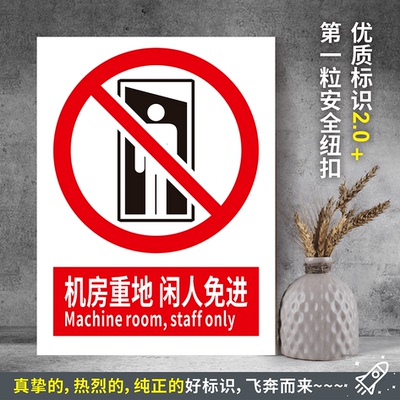 机房重地闲人免进防水粘