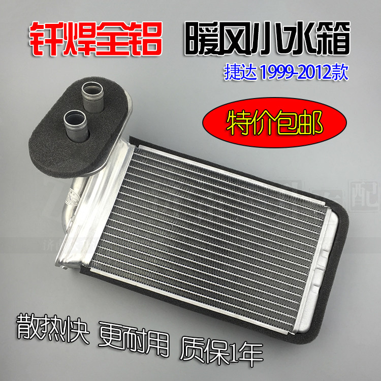 适配老捷达小水箱暖风水箱散热器暖水箱暖风散热水箱伙伴春天前卫