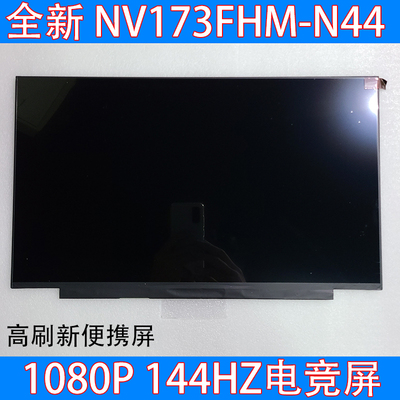 17.3寸NV173FHM-N44液晶屏144hz便携屏N173HCE-G33 B173HAN04.0