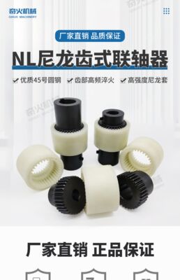尼龙套齿式联轴器内连曲
