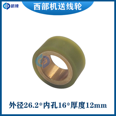 慢走丝西部机自动穿线轮26.2X16X12 自动穿线PU送线轮S872-1包邮