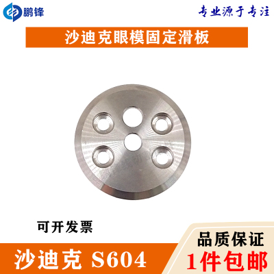 慢走丝沙迪克上眼模固定板滑块S604不锈钢圆盖3086340滑板AB块