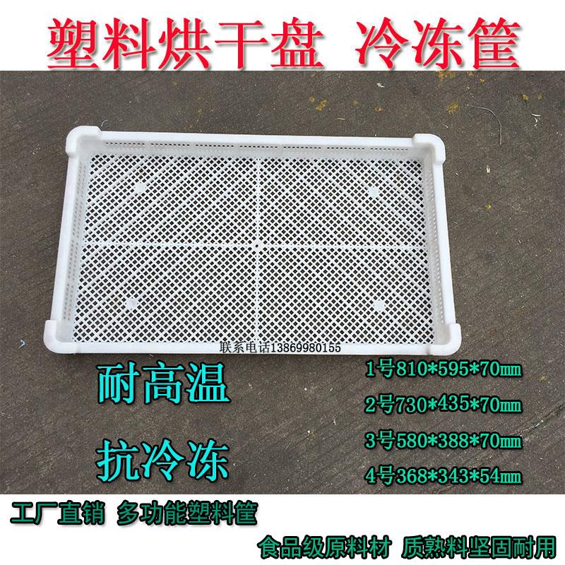塑料单冻器烘干盘晾晒托盘冷冻盘大枣浅筐草药蝴蝶面海参盘食品级