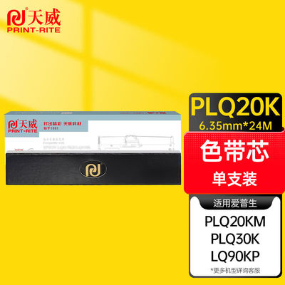 天威PLQ20K色带芯适用爱普生EPSONPLQ2020K20KM20M22KCSM30KLQ90K