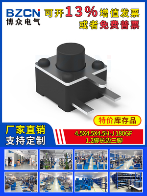 博众轻触开关微动按键4.5x4.5x4.5H-J-180gf-1.2脚长边三脚 特价