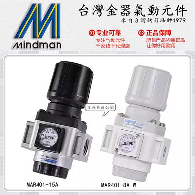 Mindman台湾金器MAR401-8A气动调压阀MAR401-10A/15A-W空气减压阀