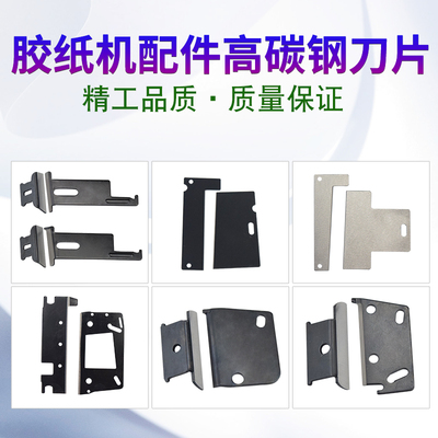 全自动胶纸机刀片ZCUT-9/ED-100/RT-3000/ZCUT-870/ZCUT-2刀片