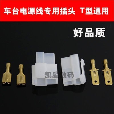 常规车台 T型电源插头座 自制电源线通用2720 7900进口电源线插头