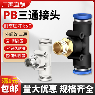 气动快速插接头型三通正