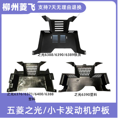 五菱之光发动机护板全铁