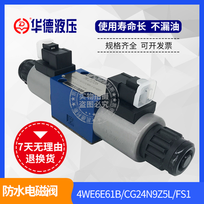 华德液压防水电磁阀4WE6E61B/CG24N9Z5LFS1 J/G/H/Y/D/AW220