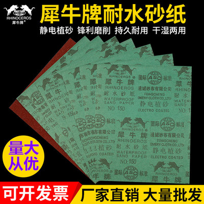 犀牛牌耐水砂纸目静电植