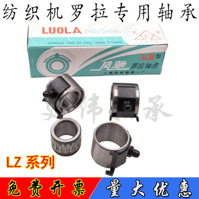 风驰纺织专用LZ2822 LZ3224 LZ3624 LZ16.5 LZ3200G LZ22罗拉轴承