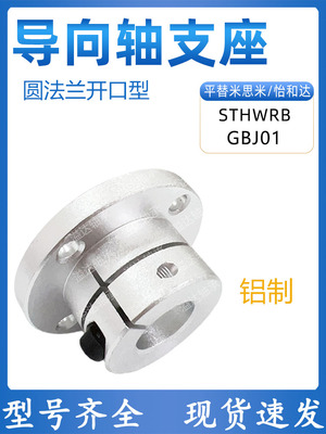 开口圆型导向轴支座STHWRB81012131516202530光轴法兰固定座GBJ01
