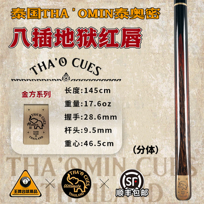 泰国THA'OMIN泰奥密金方系列八插地狱红唇中式黑八斯诺克球杆分体