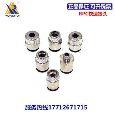 永瑞YONGRUI螺纹直通快速接头 RPC4/6/8/10/12/14-M5/01/02/03/04
