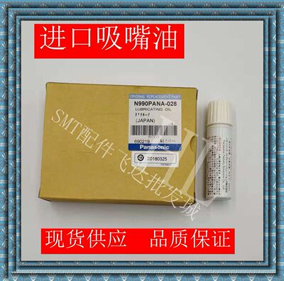 贴片机吸嘴专用油N990PANA-028原装吸嘴油 厂家直销质量保证
