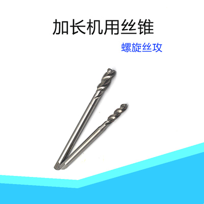 加长机用螺旋丝攻机用螺纹丝锥M2X100M2.5M3X150M4X100M5X100M6M7