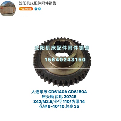 大连机床CD6140A CD6150A齿轮20745 Z42 M2.5 CDE6140