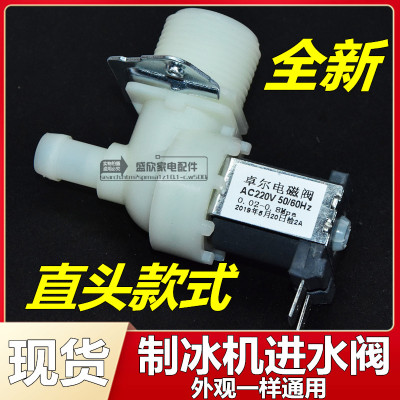 通用制冰机进水电磁阀补