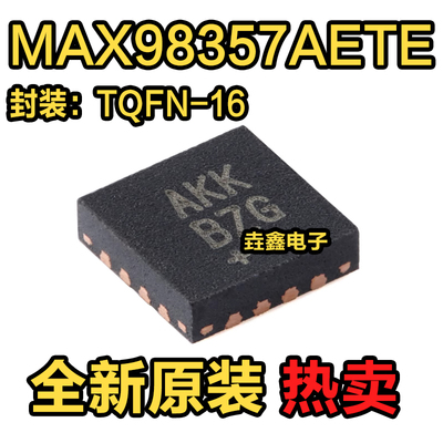 原装正品MAX98357AETE+T TQFN-16-EP AB级性能 PCM D类放大器芯片