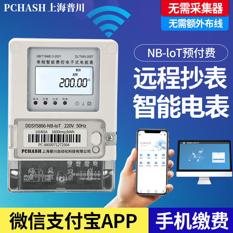单相wifi智能出租房物业NB无线手机充值抄表远程预付费多功能电表