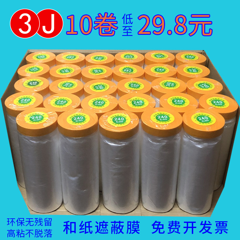3J保护膜和纸油漆保护膜纸美纹纸胶带汽车喷漆家具防尘保护遮蔽膜