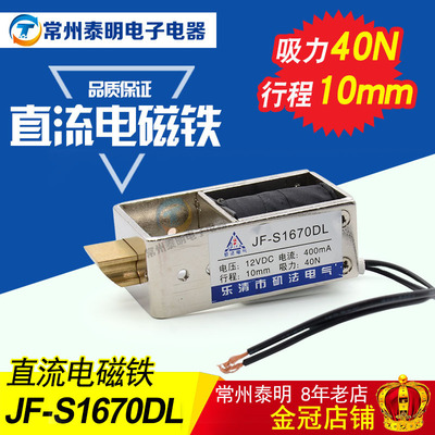 直流电磁铁JF-S1670DL 电压DC24V 12V 460mA 行程 10mm吸力1KG