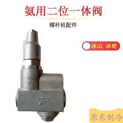 冰山冰轮螺杆机用二位一体阀DN20氨制冷大连兴元深冷阀门JG21F-40