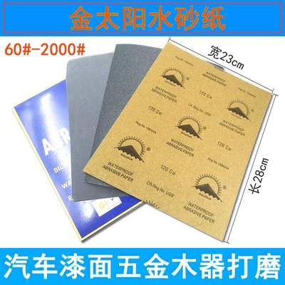 金太阳水磨砂纸汽车原子
