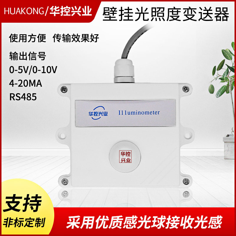 光照度传感器变送器农业气象485输出等照度计辐射计照度传感器