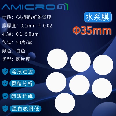 35mm醋酸纤维素微孔滤膜CA过滤膜 圆片水系膜CCA035022 CCA035045